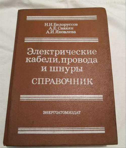 Электрические кабели, провода и шнуры. Справочник