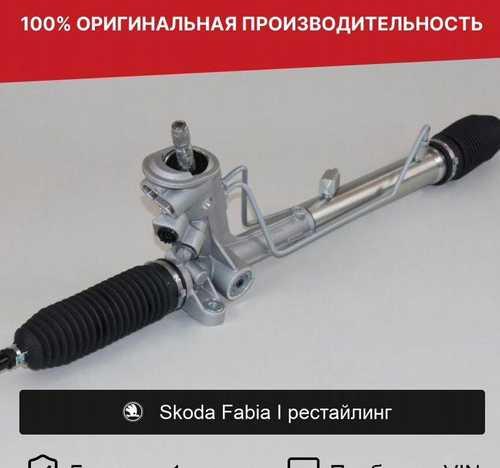 Рулевая рейка для Skoda Fabia I рестайл 2004—2007