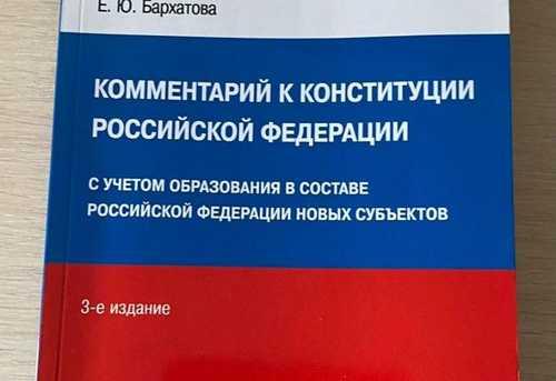 Комментарии к конституции Российской Федерации