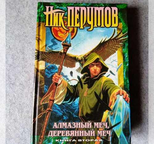 Ник Перумов: Алмазный Меч, Деревянный Меч. Книга 2