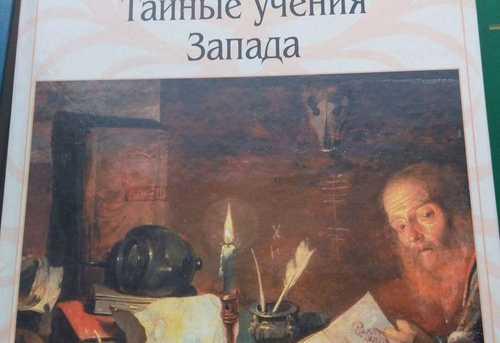 Мистика-оккультизм- книг"Тайные учения запада"1шт