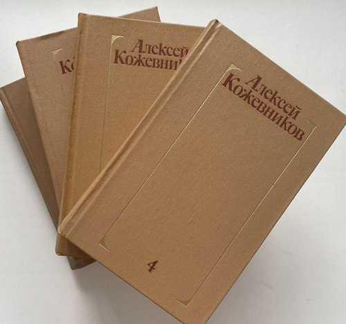 Алексей Кожевников книги