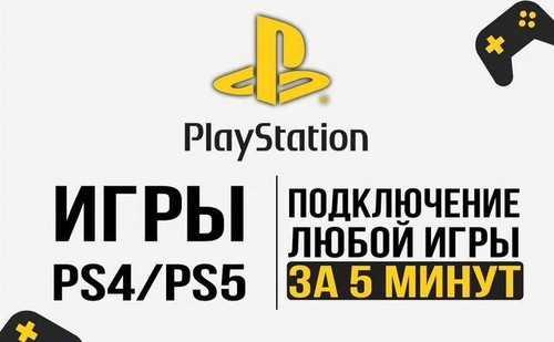 Игры PS4 PS5