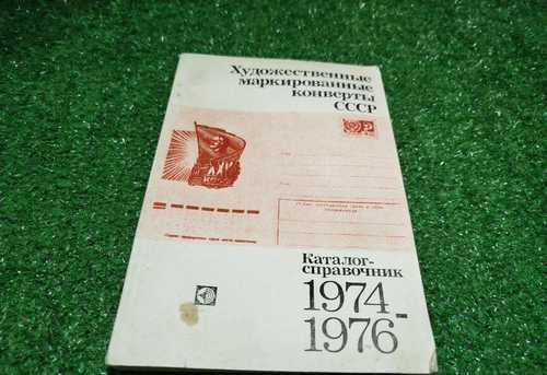 Каталог Художественные маркированные конверты СССР
