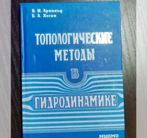 Топологические методы в гидродинамике. В.И. Арноль