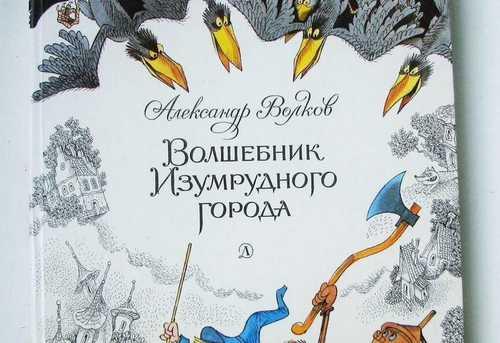 Волков А. Волшебник Изумрудного города. (1989)
