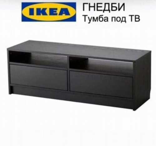 Тумба под тв IKEA гнедби