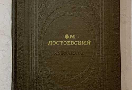 Ф.М.Достоевский Избранное 1971 год издания