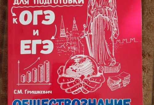 Справочник для подготовки к огэ и егэ по обществу