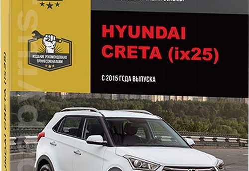 Книга: hyundai creta / ix25 (б, д) с 2015 г.в. р