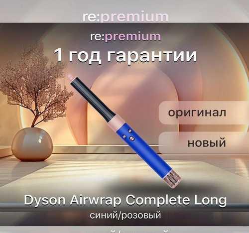 Стайлер Dyson Airwrap Complete Long HS05 синий розовый