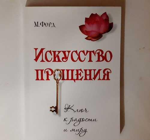 Книга М. Форд "Искусство прощения" б.у