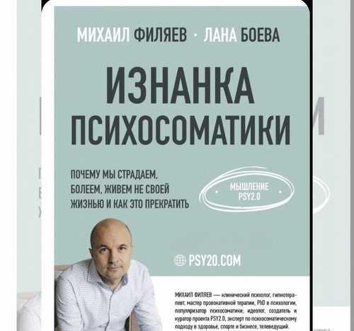 Книга Изнанка психосоматики. Мышление PSY2.0