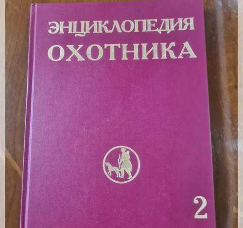 Энциклопедия охотника" Том второй 1996 год