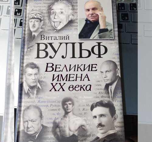 Виталий Вульф. Великие имена XX века. 32