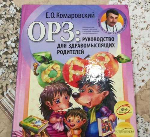 Книги Е. Комаровский орз