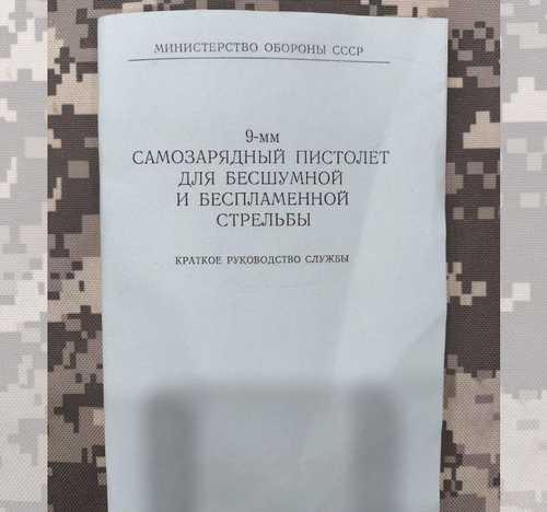 Книга пб "9-мм Самозарядный пистолет для бесшум.и