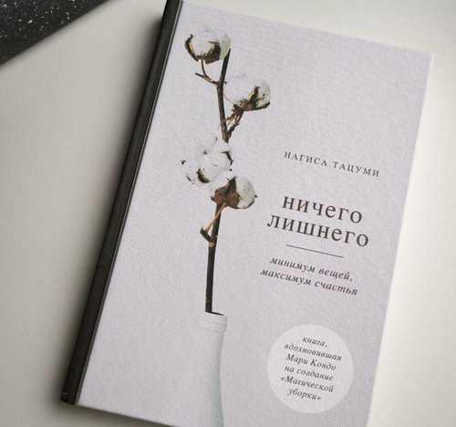 Книга ничего лишнего Нагиса Тацуми