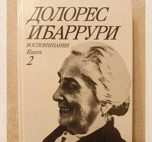 Долорес Ибаррури. Воспоминания. Книга 2