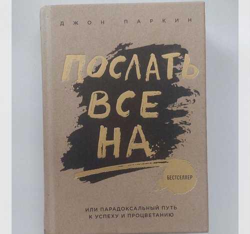 Джон Паркин- "Послать всё на."