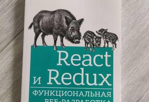 Книга React Redux