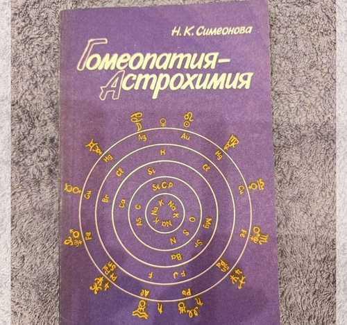 Книга Гомеопатия - Астрохимия