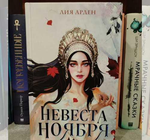 Книга "Невеста ноября"