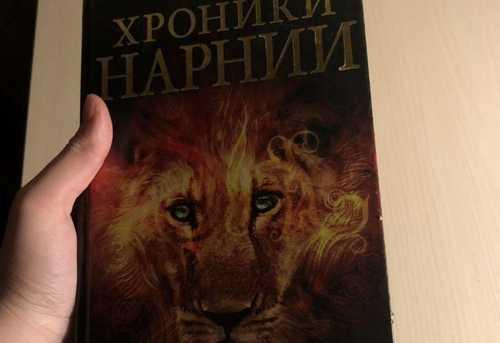 Книга Хроники Нарнии