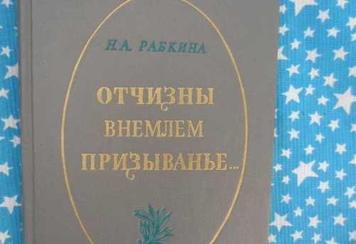 Н.А. Рубкина. Отчизны внемлем призыванье. 1976 год