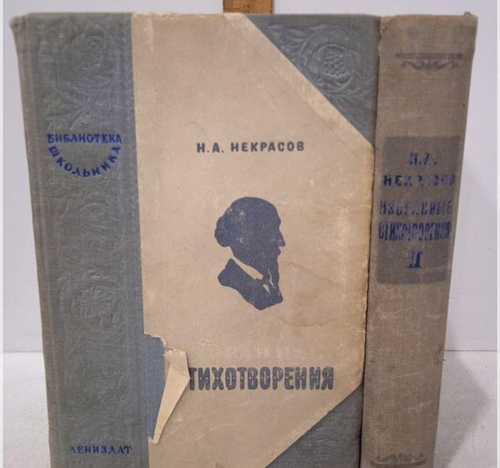 Некрасов Н. А. Избранные стихотворения в 2 томах