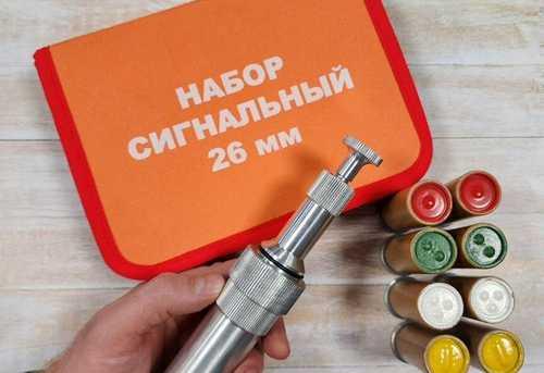 Аварийный сигнальный набор с пу-26 + 8 ракет 26мм