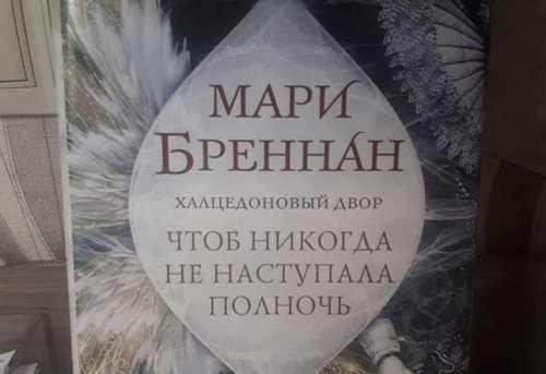 Мари Бреннан - "Халцедоновый двор. Чтоб никогда."
