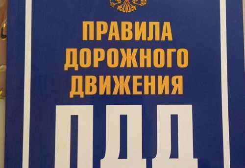 Правила дорожного движения пдд 09.2023