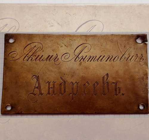 Антикварная латунная табличка для двери до 1917 г