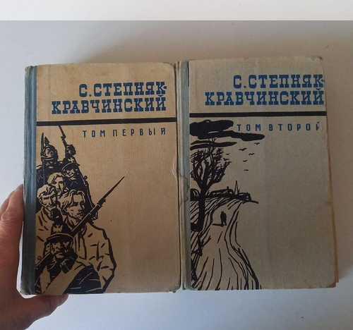 С.Степняк-Кравчинский сочинения в 2 томах