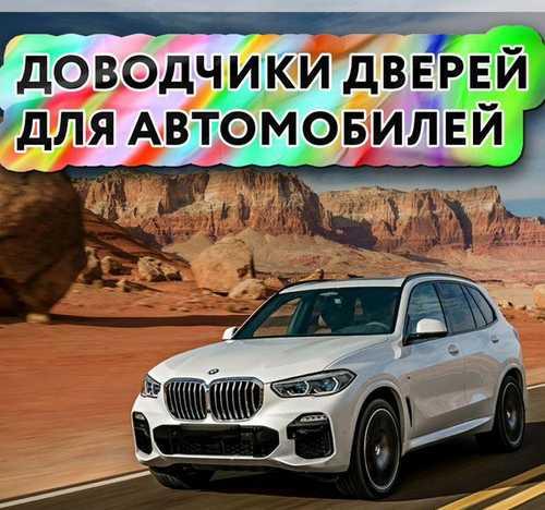 Доводчики дверей BMW X5 G05 2018-н.в