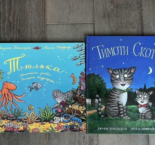 Книги Тюлька и Тимоти Скотт Джулии Дональдсон