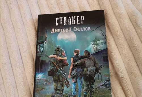 Книги серии сталкер