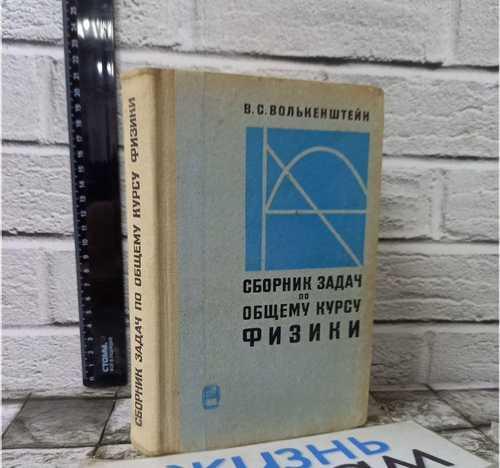 Волькенштейн В. Сборник задач по общему курсу физи