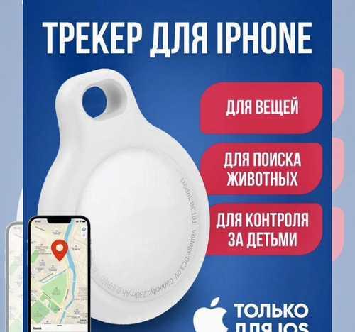 Терекер для iPhone