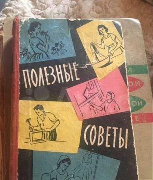 Книга полезные советы домоводство