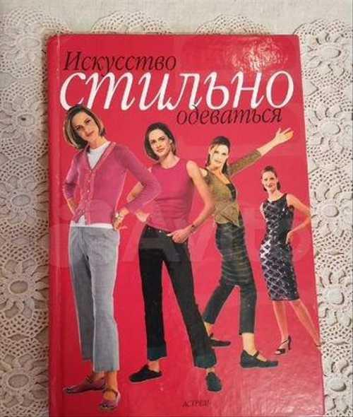 Книга Искусство стильно одеваться. Сюзанна, Тринни