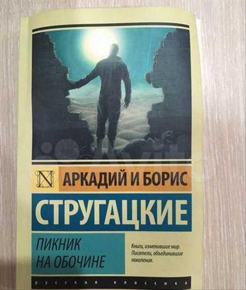 На обочине у стругацких 6 букв. Братья Стругацкие пикник на обочине. Пикник на обочине книга. Пикник на обочине обложка книги.