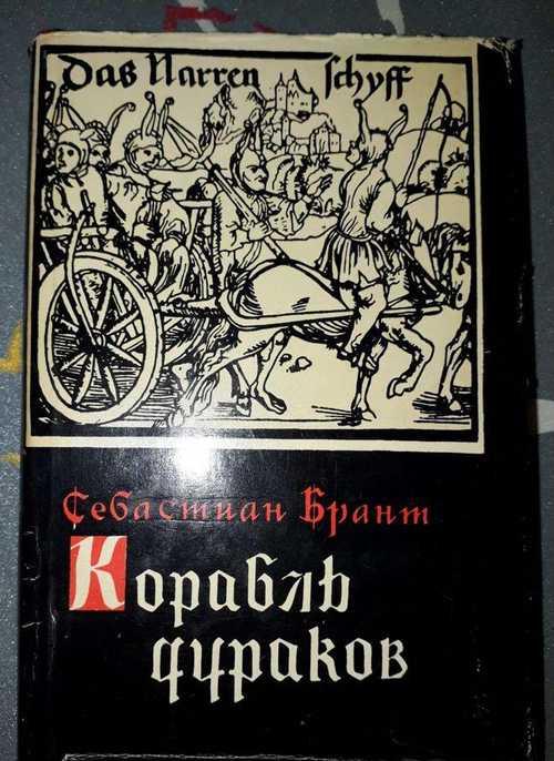 Корабль дураков. Себастиан Брант.1965 г