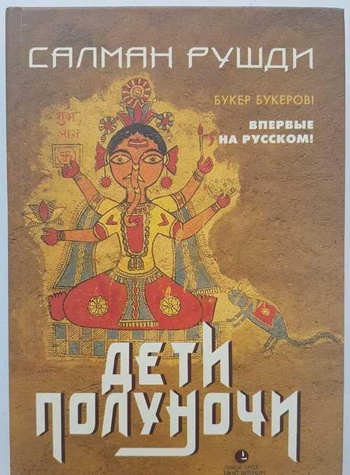 Салман Рушди Дети полуночи 2006 новая