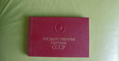 Альбом-каталог "Государственные награды СССР"