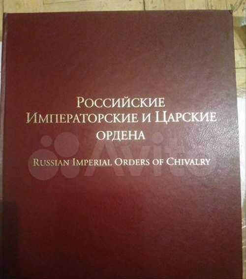Российские Императорские и Царские ордена