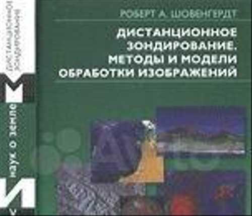 Дистанционное зондирование. Модели и методы обработки изображений