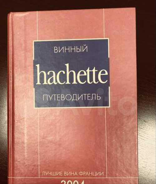 Книга Винный путеводитель Hachette. Лучшие вина Фр