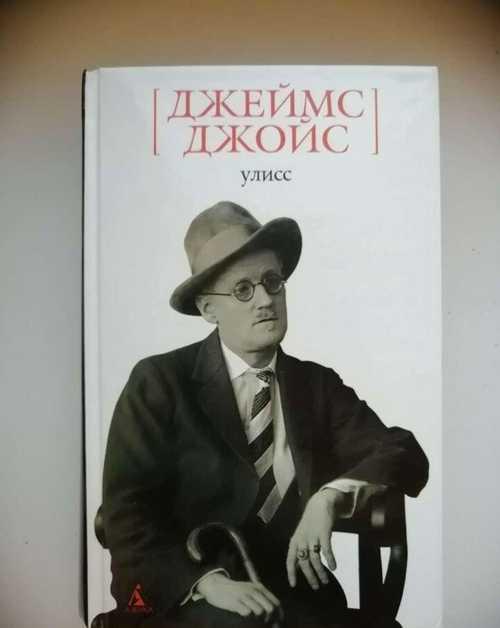 Джойс улисс краткое содержание. Джеймс Джойс Улисс Азбука классика купить в СПБ.